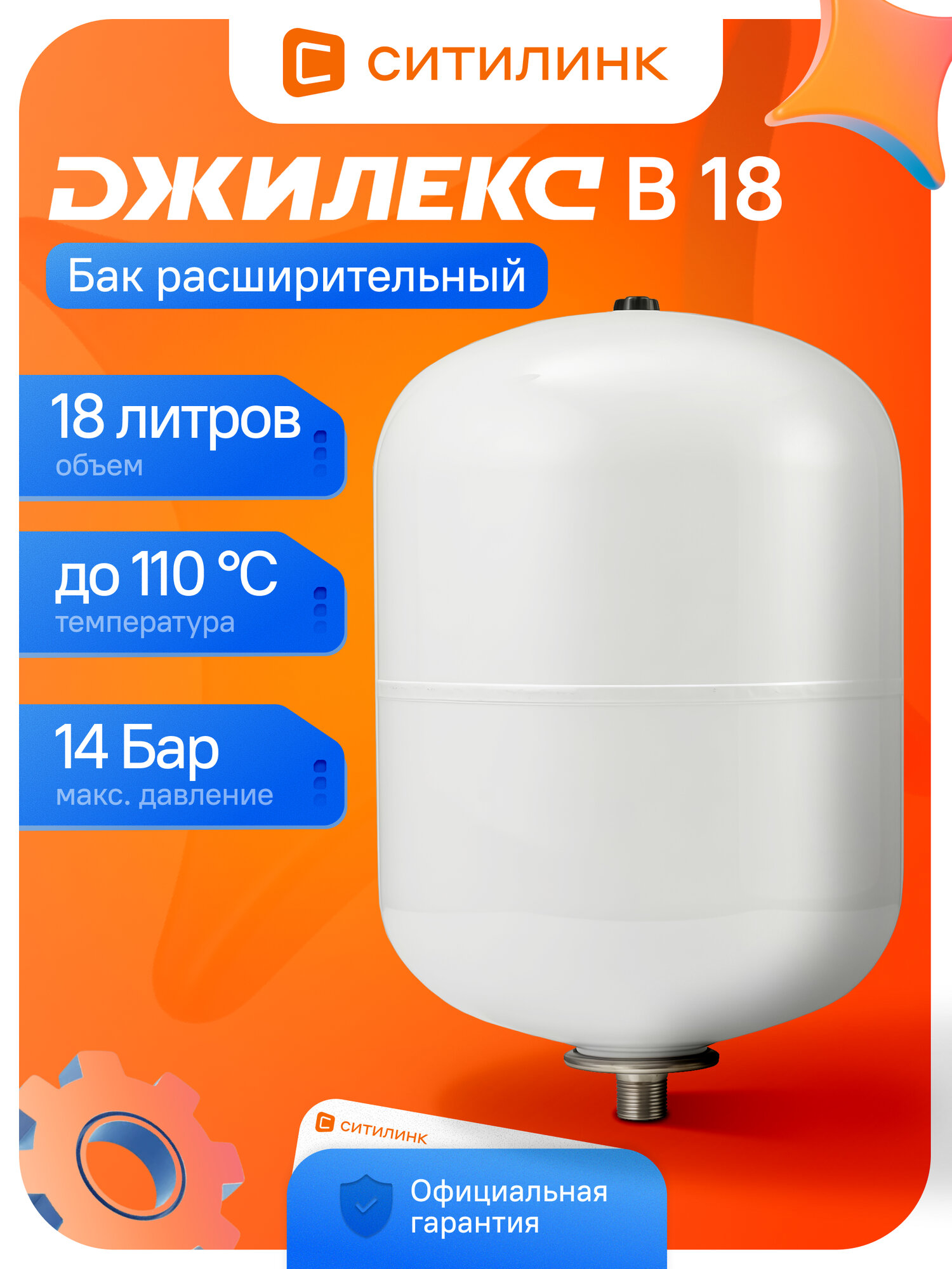 Расширительный бак ДЖИЛЕКС В 18 для водоснабжения, 18 л, вертикальный, 14 Бар, серый