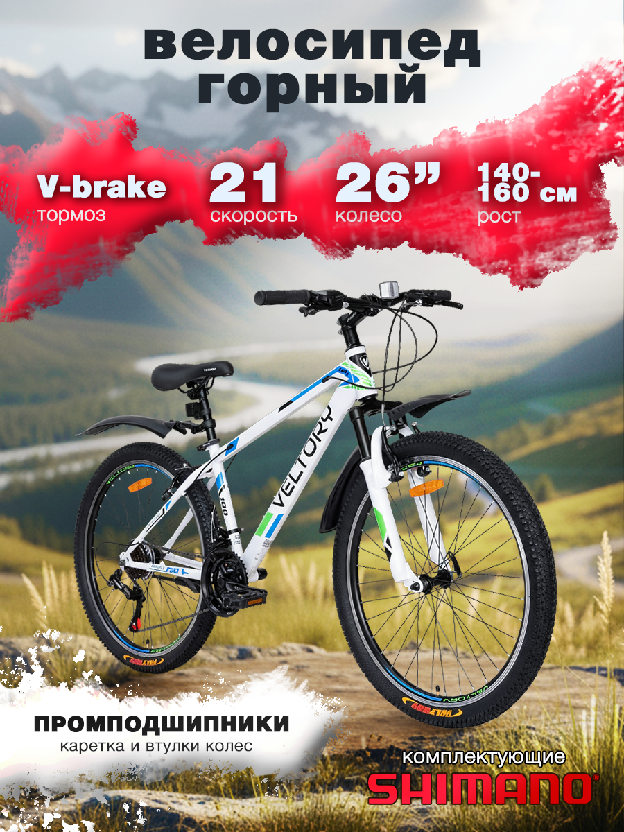 Велосипед горный VELTORY, модель 26V-100 белый, 15 рама, 21 скорость