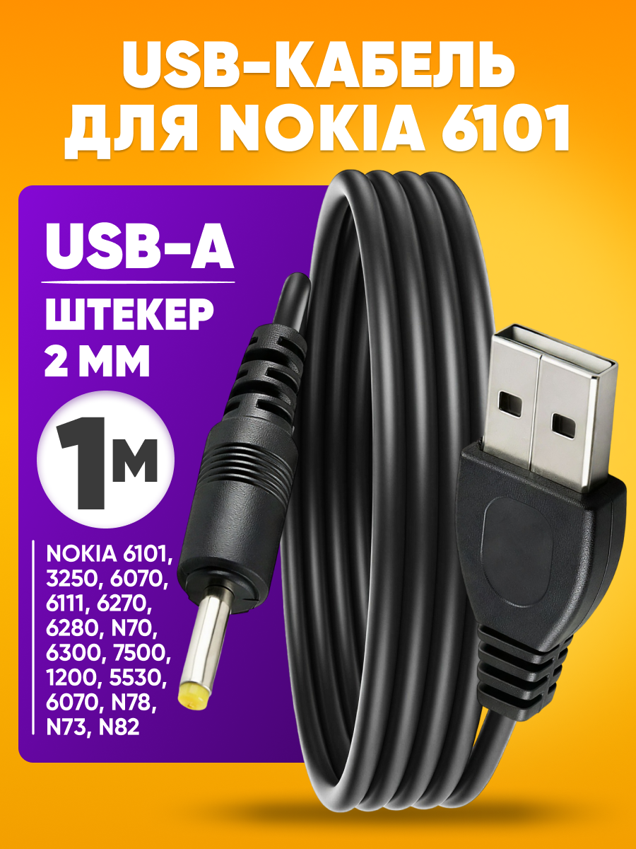 USB кабель зарядки для телефона NOKIA 6101, тонкий штекер DC 2мм