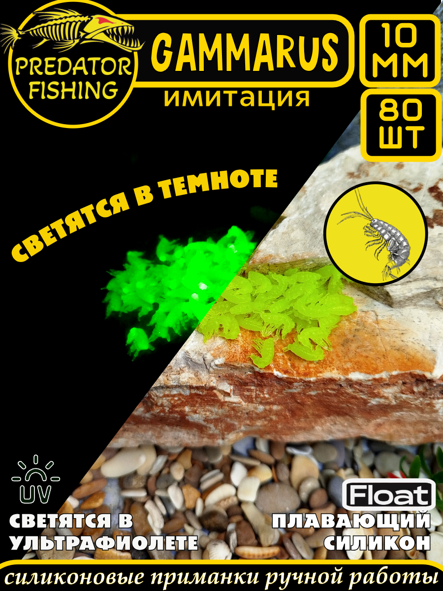 Мормыш Predator Fishing "Gammarus", силиконовый, светящийся, 80 шт