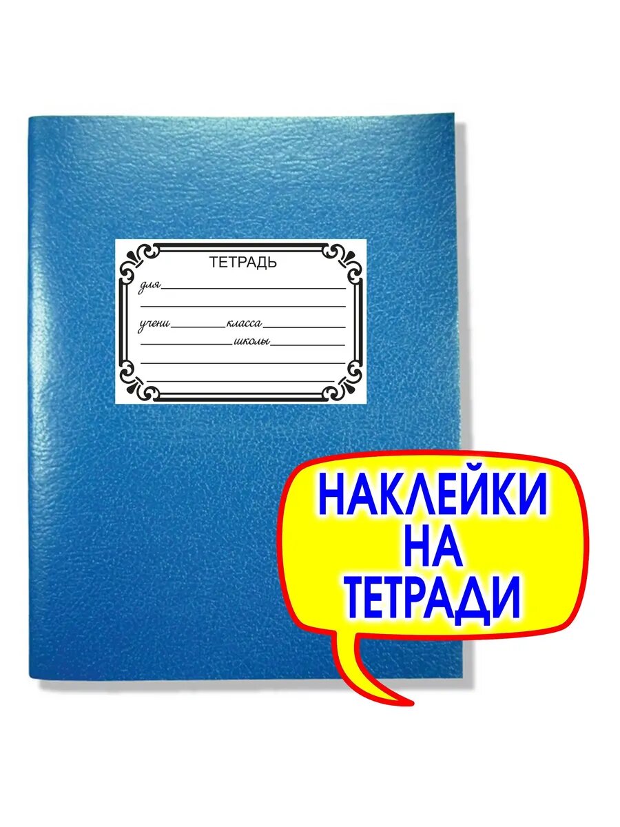 Наклейки на тетрадь для подписи. Стикеры на обложку учебника