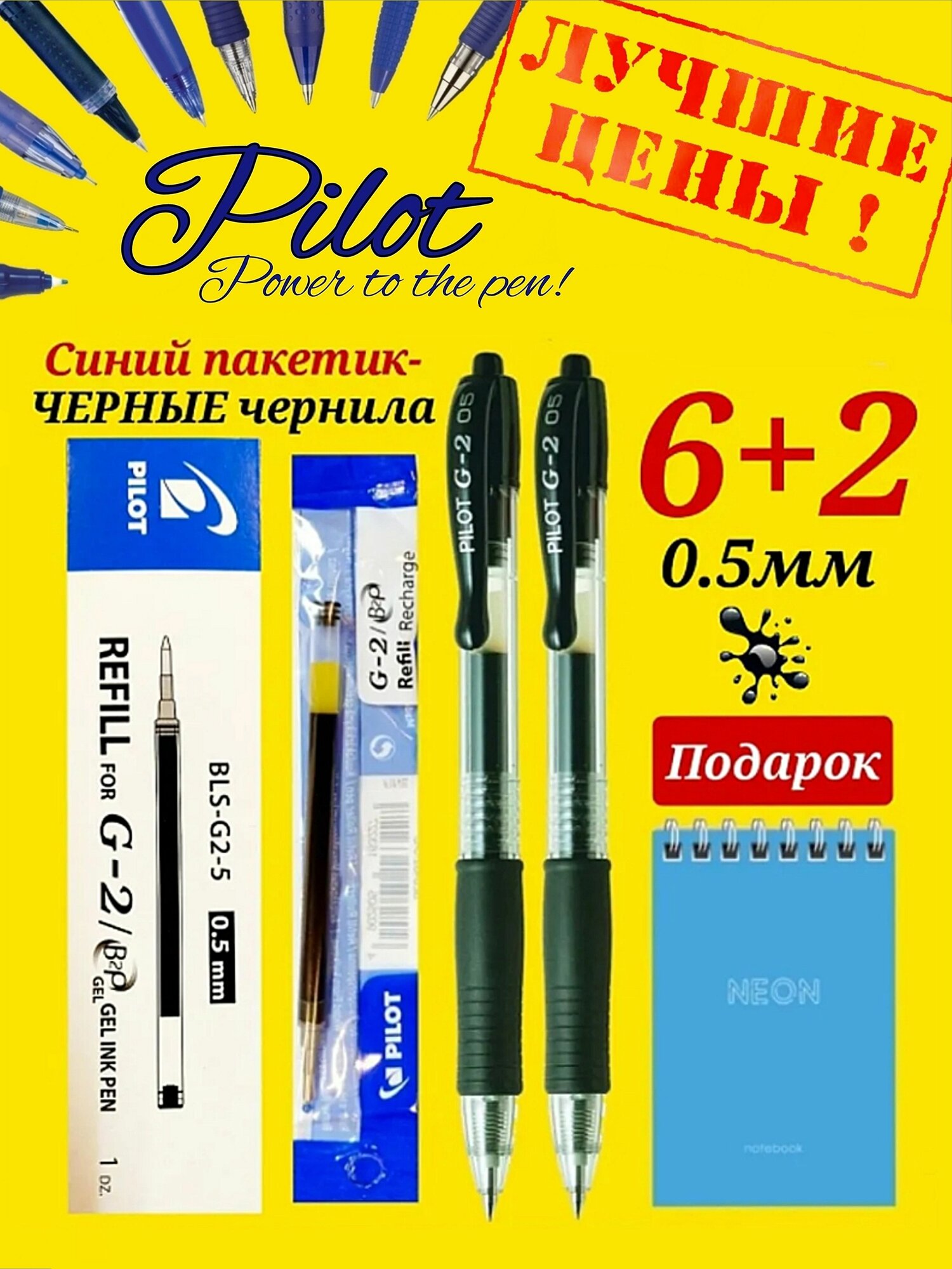Ручка Pilot G2 0.5мм. черная ( 2шт. ) и стержень к ней G2 ( 6 шт. ) + Подарок блокнот "Neon"