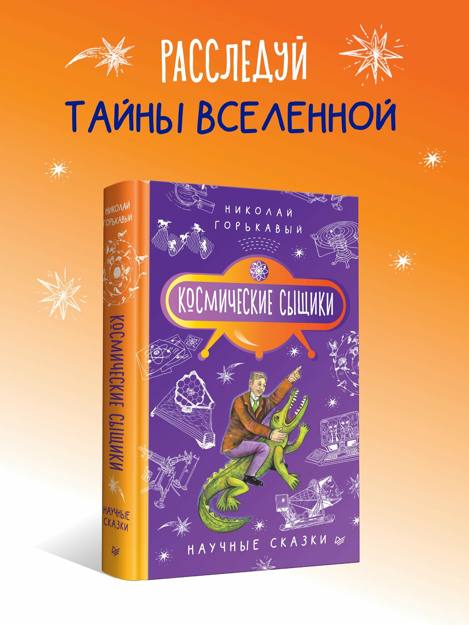 Космические сыщики. Научные сказки / Николай Горькавый / научно-популярные книги для детей и школьников