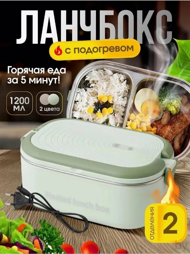 Контейнер для еды с подогревом от сети, Электрический ланч-бокс 1200 мл, герметичный, с отделениями, для работы и учебы