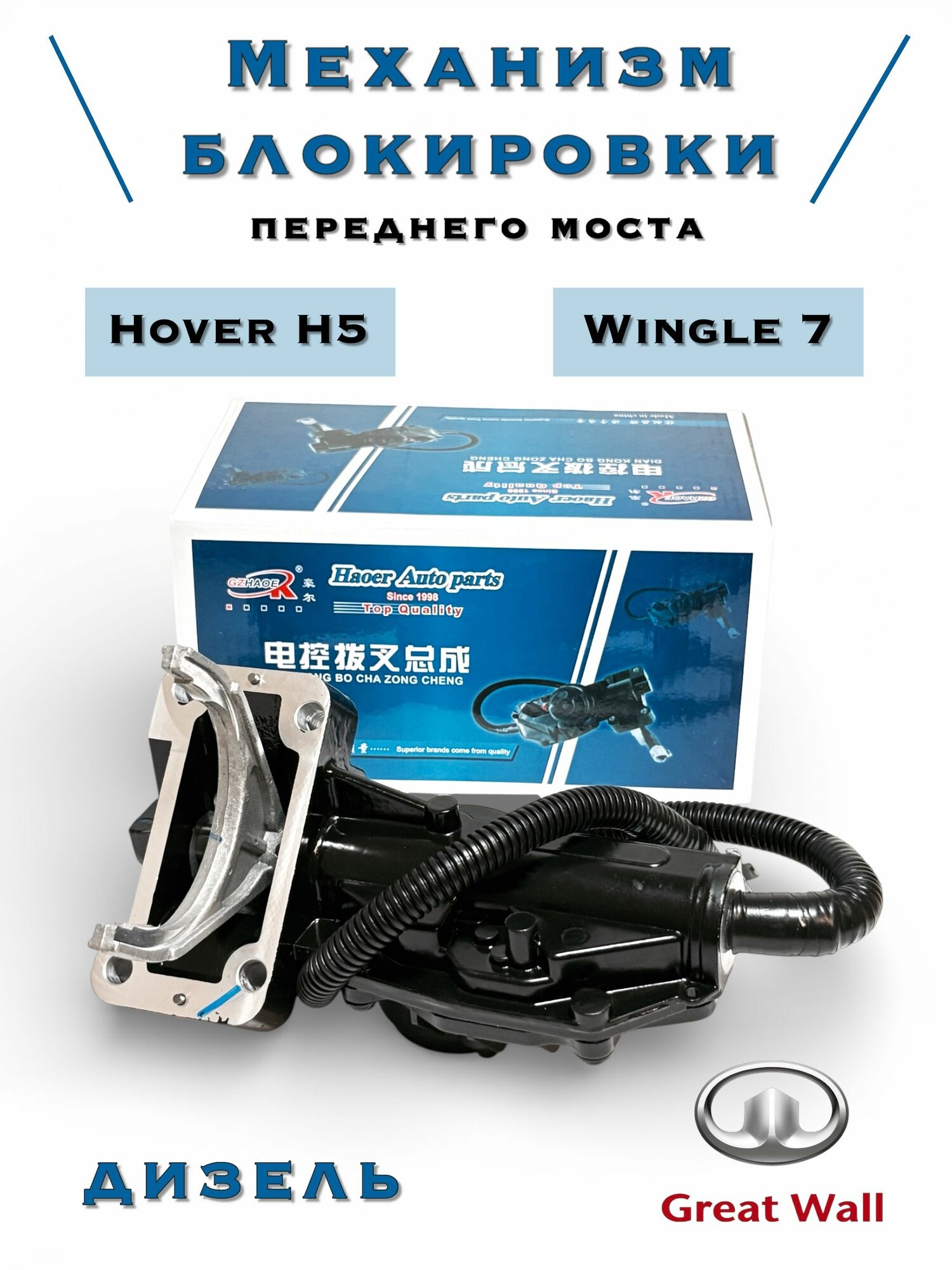 Механизм блокировки переднего моста Great Wall Hover H5 дизель Wingle7 2310100-K85 Грейтвол Ховер Н5 Х3 Х5 Вингл