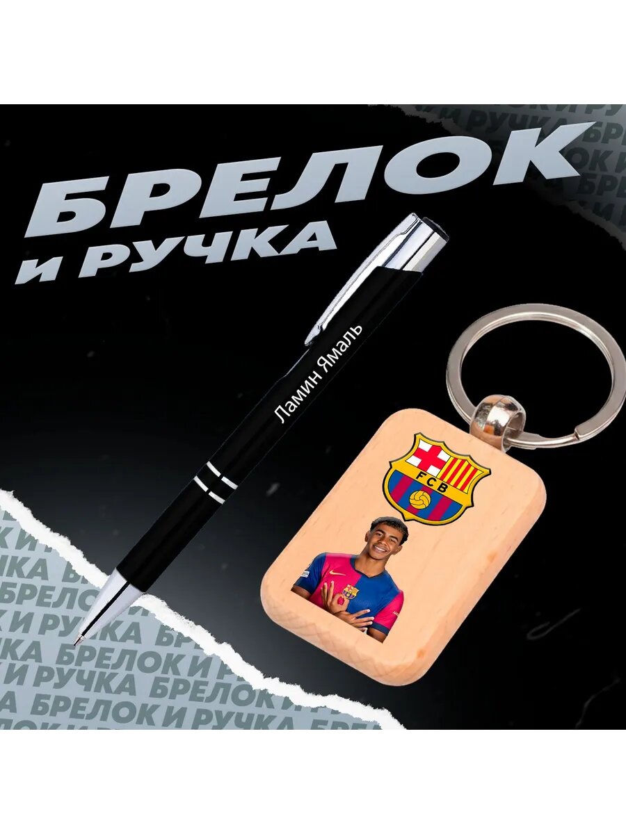 Брелок и ручка испанский футболист Ламин Ямаль