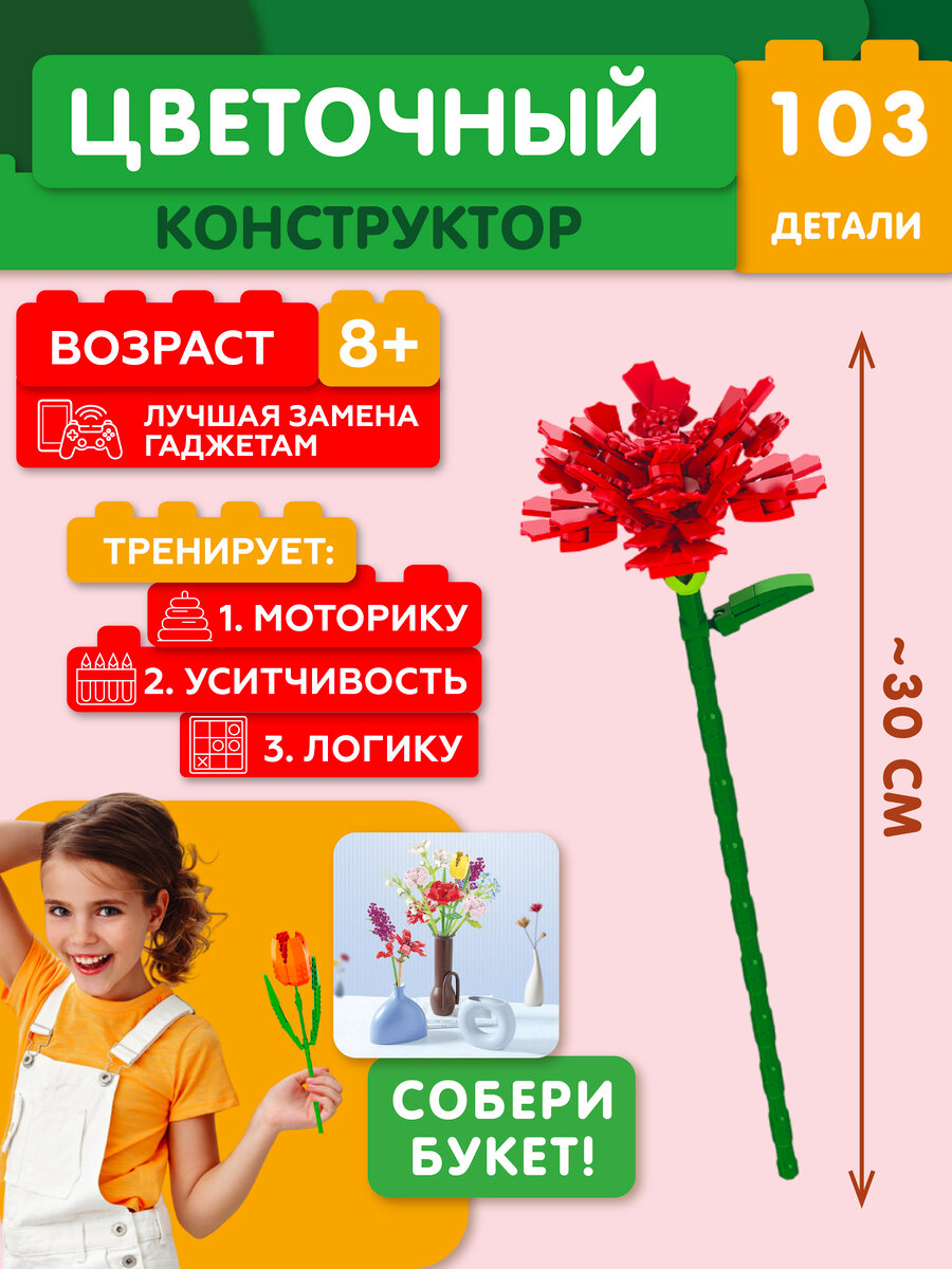 Конструктор цветы 1шт Собери сам JAKI Гвоздика красная JK2627