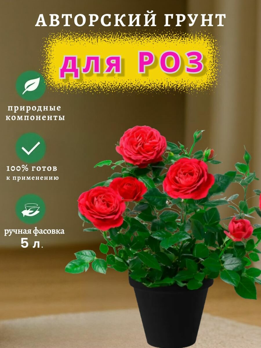 Грунт для РОЗ комнатных и садовых, для розы кардана и китайской розы, 5л