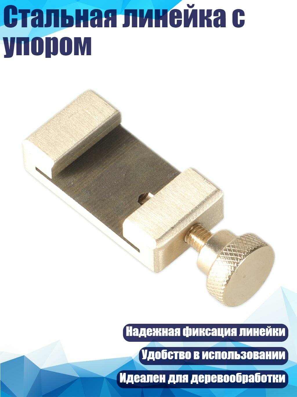 Стальная линейка с упором, Тип А