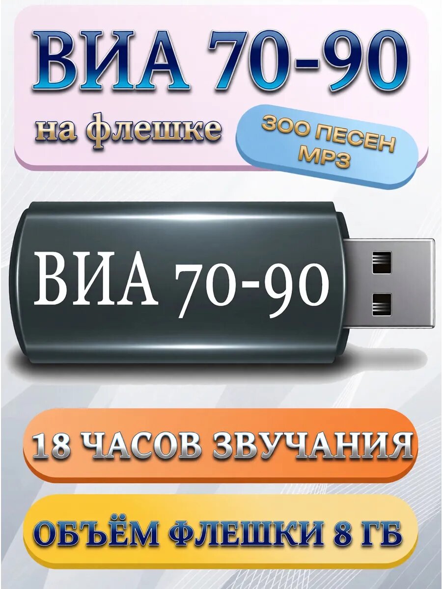 ВИА 70-90-х на флешке (300 треков)