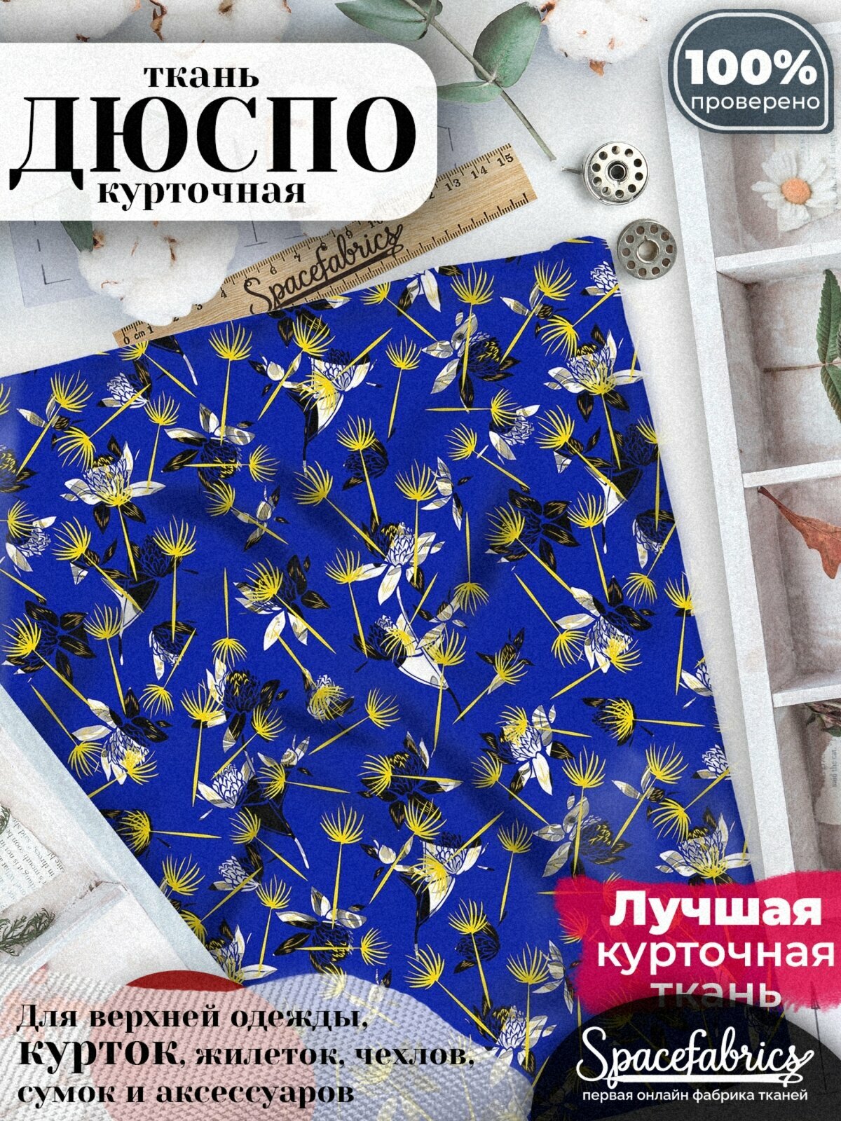 Ткань для шитья курточная дюспо 240T WR PU Milky, плащевая, 85 г/м , отрез 147х100 см, принт