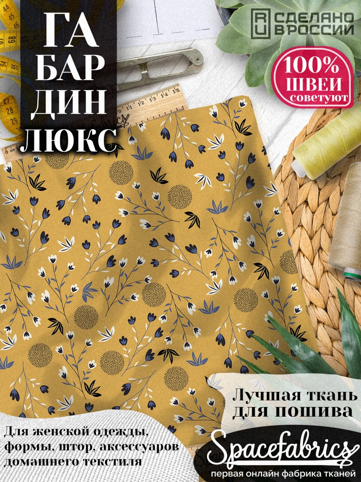 Универсальная ткань габардин с рисунком для костюмов, платьев, штор. 160 гр/м2, 150*100 см