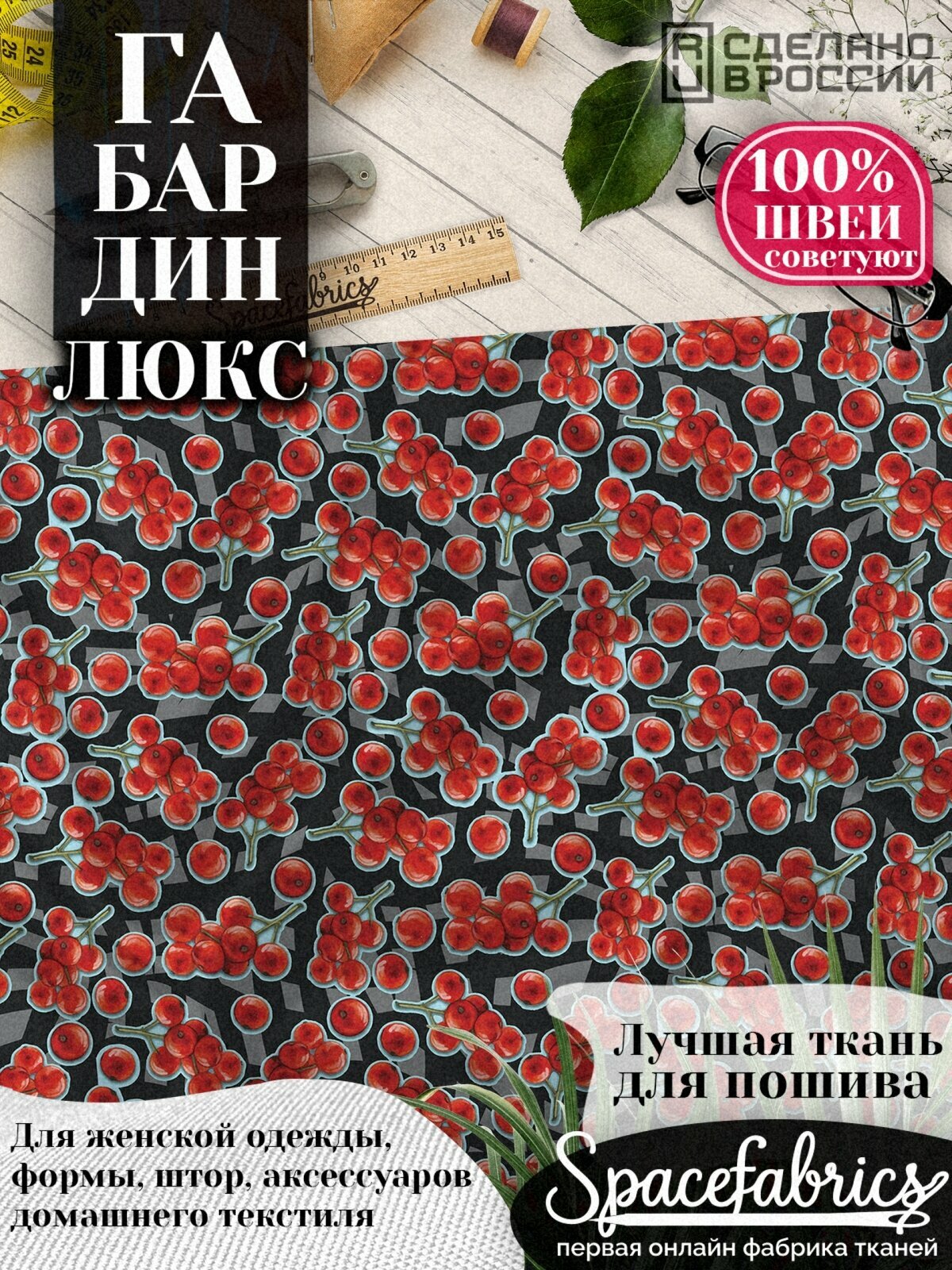 Универсальная ткань габардин с рисунком для костюмов, платьев, штор. 160 гр/м2, 150*100 см