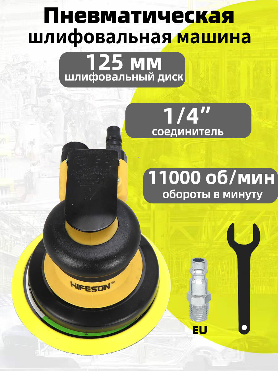 Пневматическая эксцентриковая шлифмашинка 125 мм，11000 об/мин, отклонение 5 мм