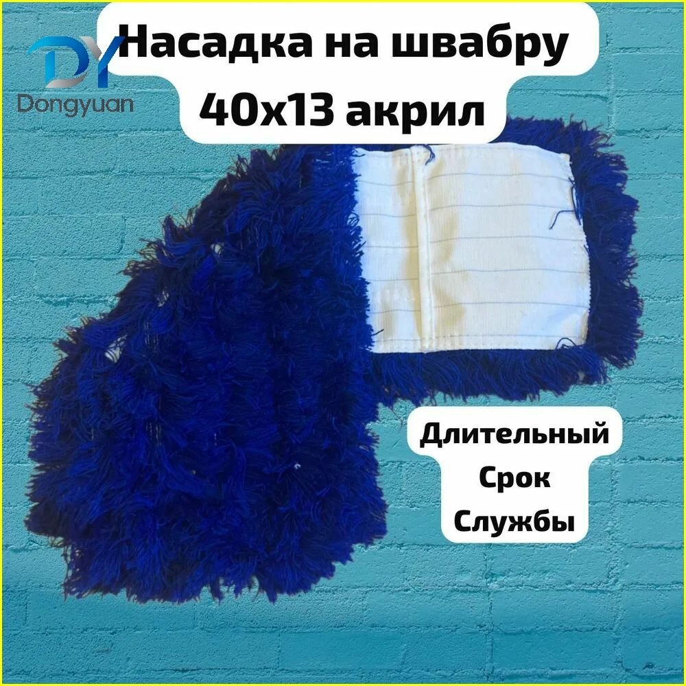 Моп 40 см из акрила для сухой уборки , моп для швабры