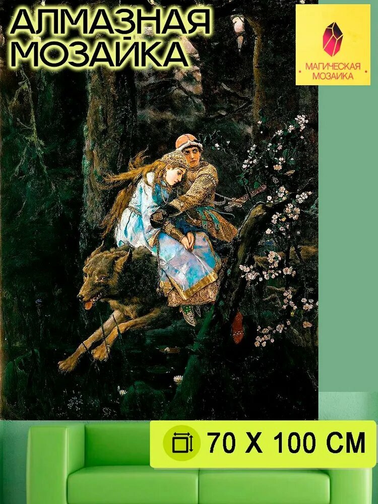 Алмазная мозаика большая, Алмазная мозаика, Иван-царевич, Алмазная картина, 70*100 см, без подрамника