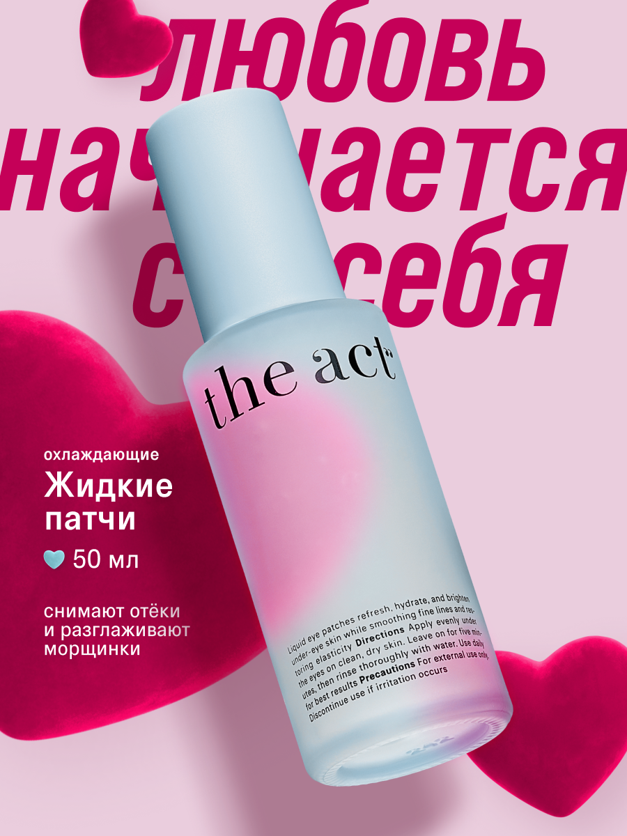 Охлаждающие жидкие патчи для кожи вокруг глаз The Act, 50 мл