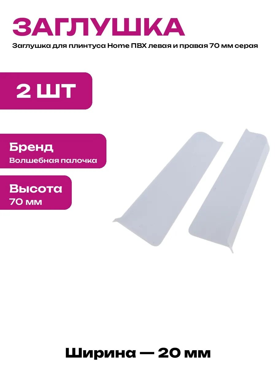 Заглушка для плинтуса Home ПВХ серая левая правая высота 70