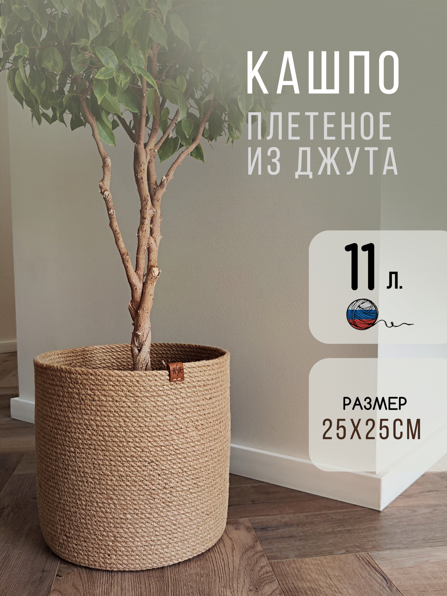 Кашпо напольное, настольное для комнатных цветов и растений плетеное из джута высокое 11 л