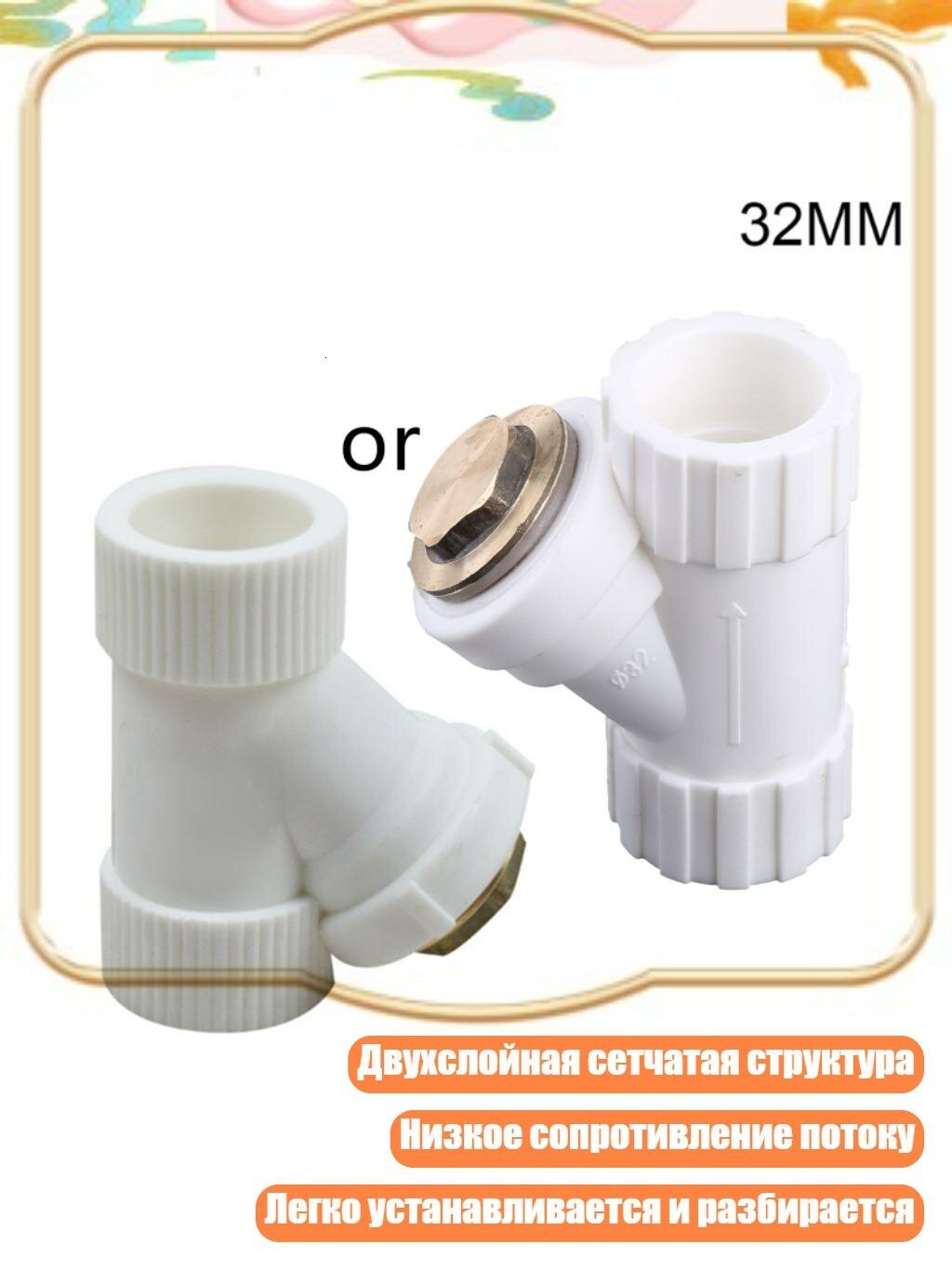 Y-образный фильтр из ППР, 32