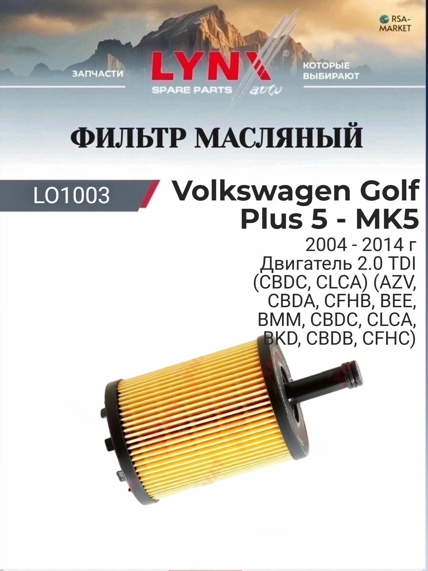 Масляный фильтр для Volkswagen Golf Plus 5 - MK5 2004-2014 г. Двигатель 2.0 TDI (CBDC, CLCA) (AZV, CBDA, CFHB, BEE, BMM, CBDC, CLCA, BKD, CBDB, CFHC) Фольксваген Гольф Плюс LYNXauto