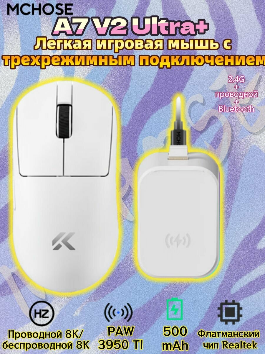 MCHOSE A7 V2 Ultra+ Беспроводная игровая мышь, Три режима подключения, 59 грамм, Датчик PAW3950 TI 42K DPI, White
