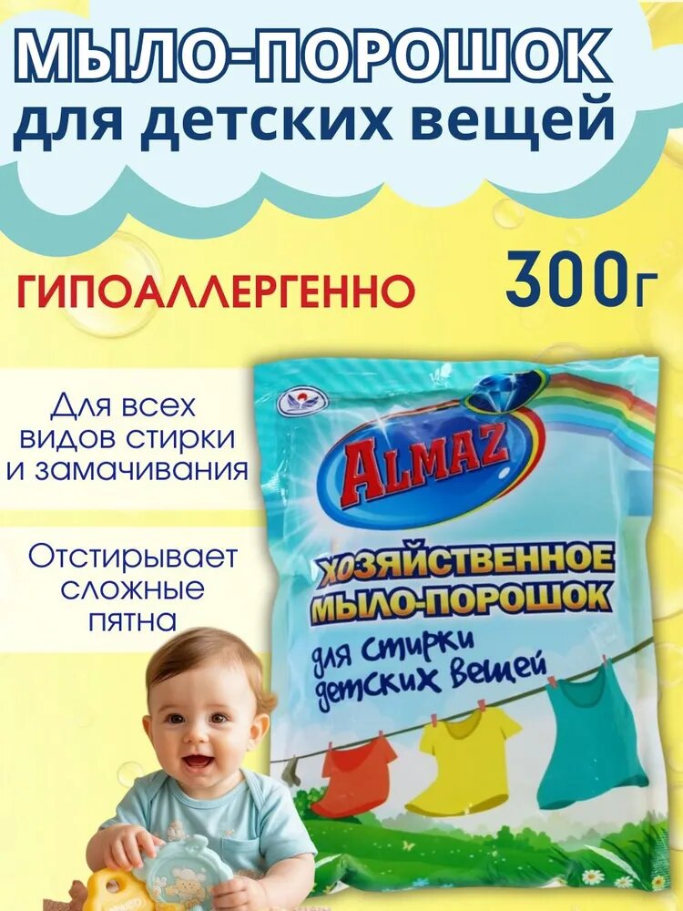 ALMAZ Хозяйственное мыло-порошок для стирки детских вещей НБТ-Сибирь, 300 г.