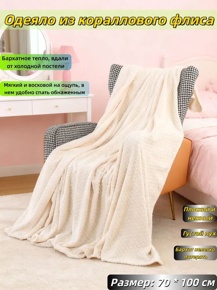 Плед 70x100 см полиэстер двусторонний геометрический, Коралловый флис, Бархатное тепло