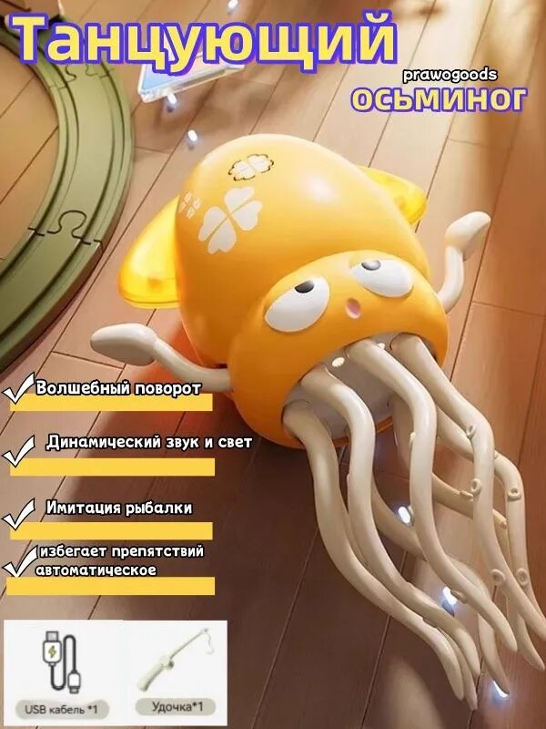 Танцующий осьминог / кальмар, интерактивная игрушка с датчиком движения и препятствий, звуком и светом, пластик, унисекс