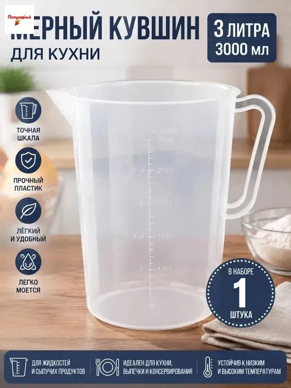 Емкость мерная, 3000 мл, 1 шт