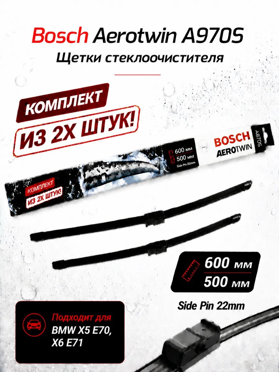 Щетки стеклоочистителя Bosch Aerotwin, для BMW X5, 600/500 мм