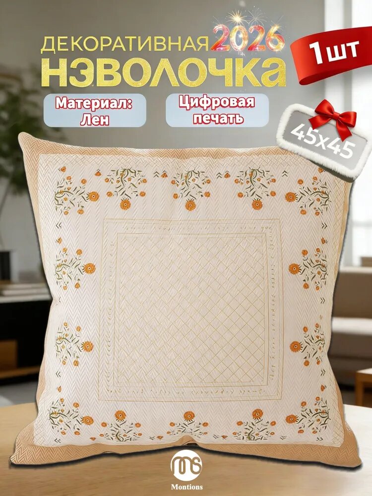 Наволочка 45x45 см 1 шт лён, светло-коричневый, светло-бежевый акварель