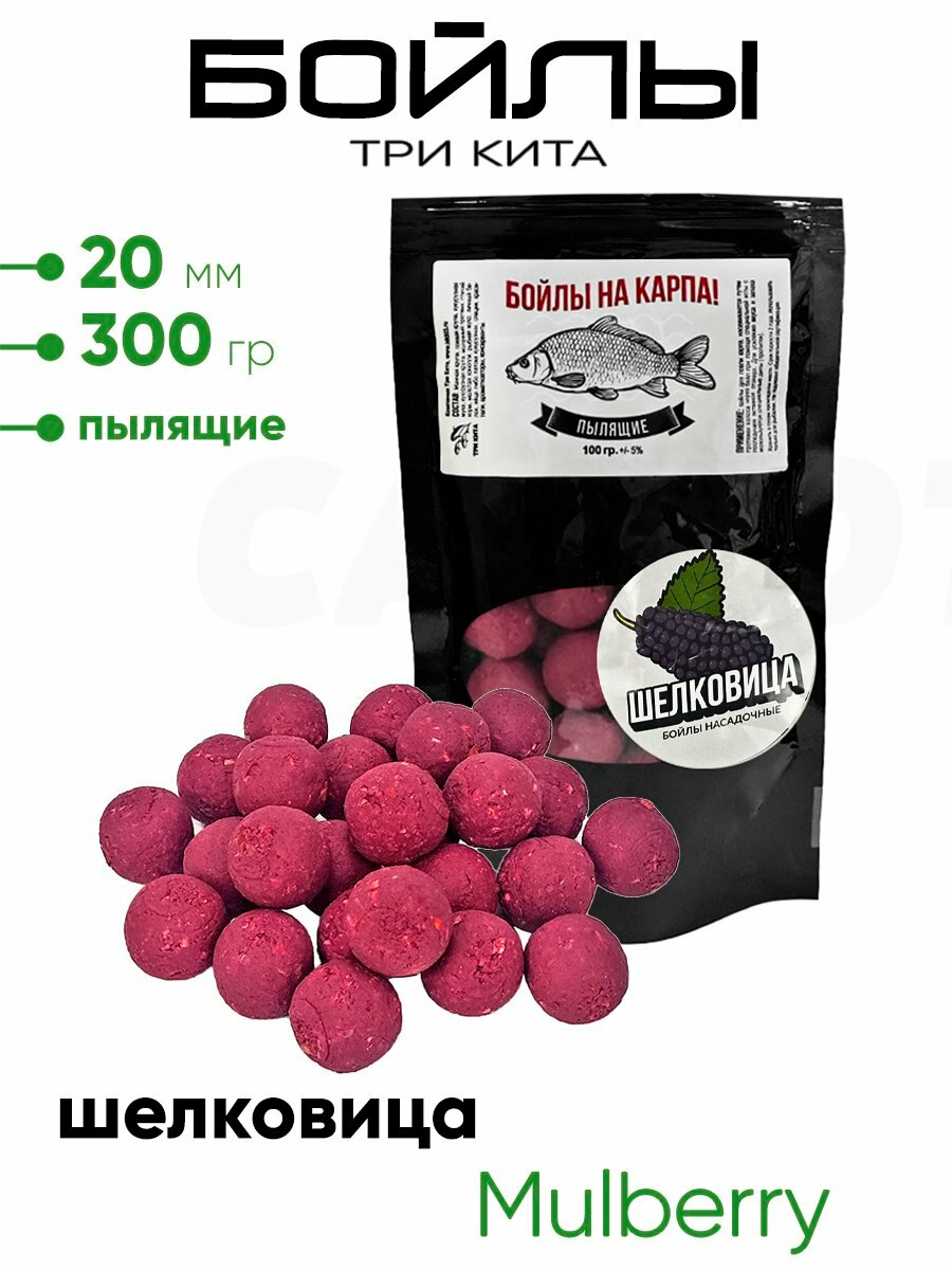 Бойлы Три Кита пылящие 20мм 300гр. Шелковица