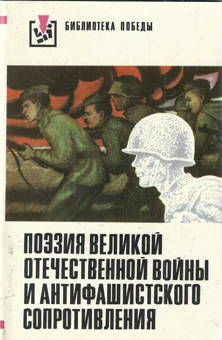 Поэзия ВОВ и антифашистского Сопротивления (Стихи поэтов НБР, ВНР, ГДР, МНР, ПНР, СССР, чсср)