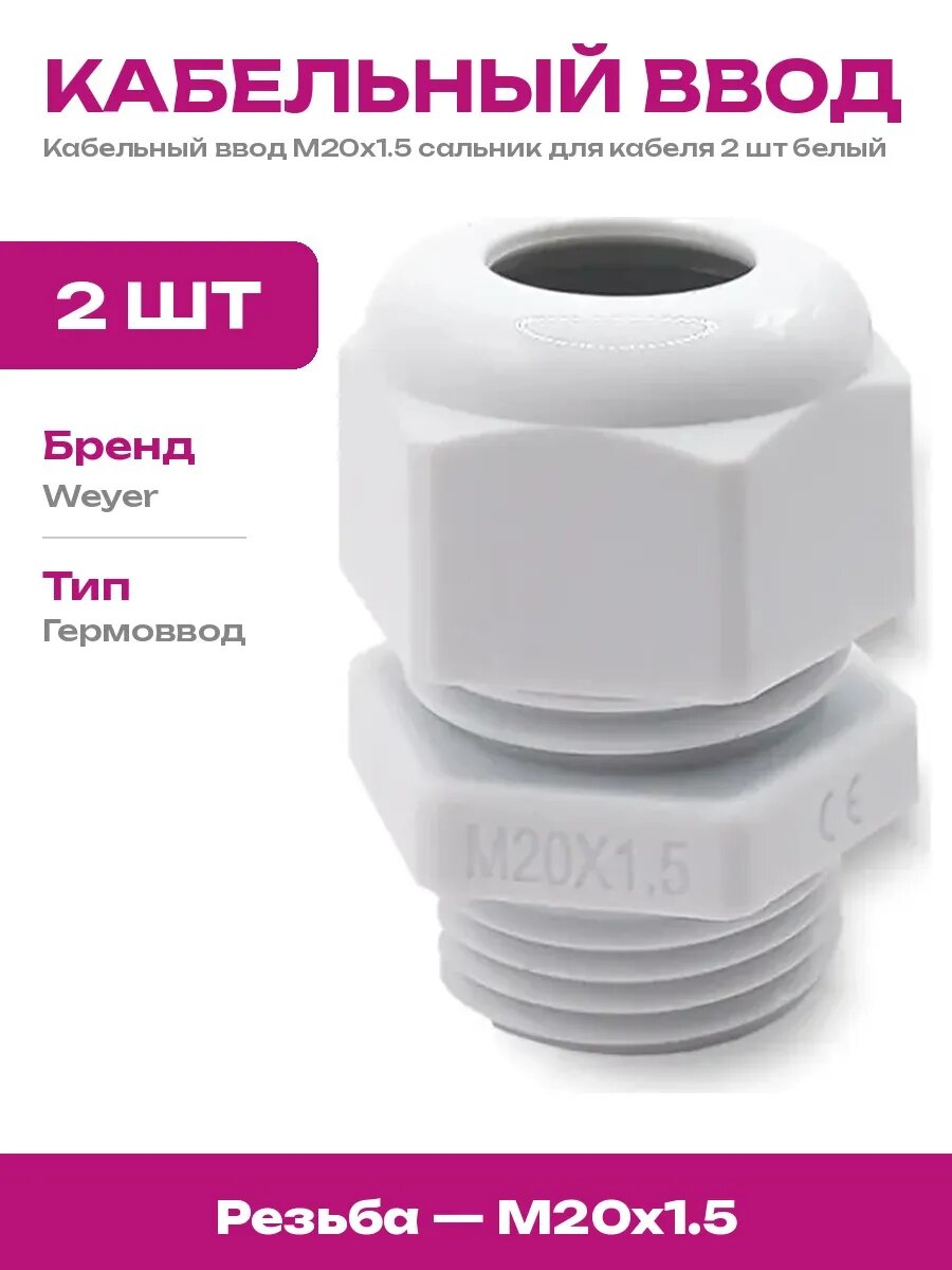 Кабельный ввод наружный M20x1.5 сальник для кабеля 2 шт