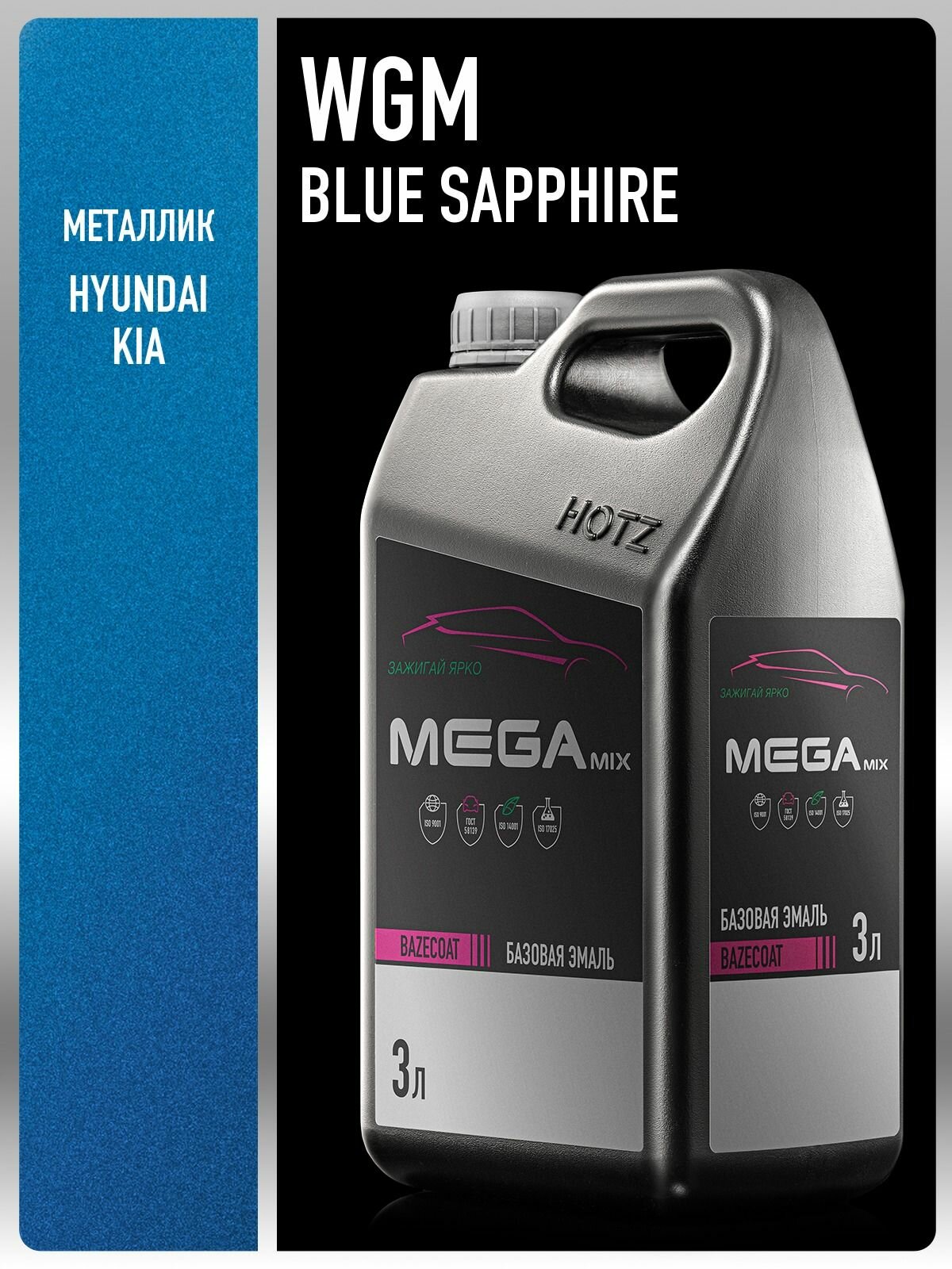 Базовая эмаль Hyundai/Kia Sapphire Blue WGM, 3 литра. MEGAMIX, Краска автомобильная, базисная под лак