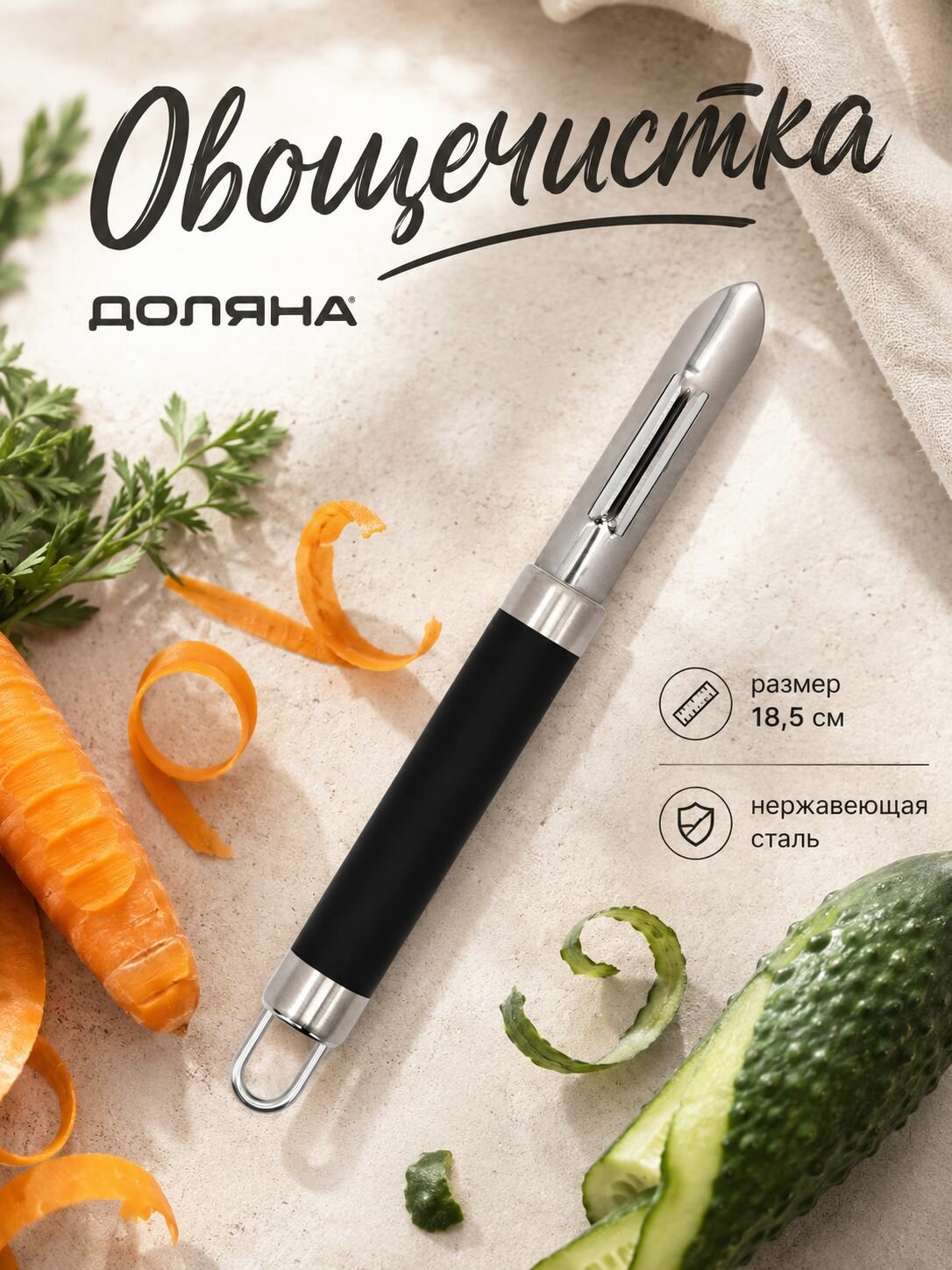 Овощечистка, размер 18.5 см, нержавеющая сталь для кухни кухонная принадлежность для чистки овощей