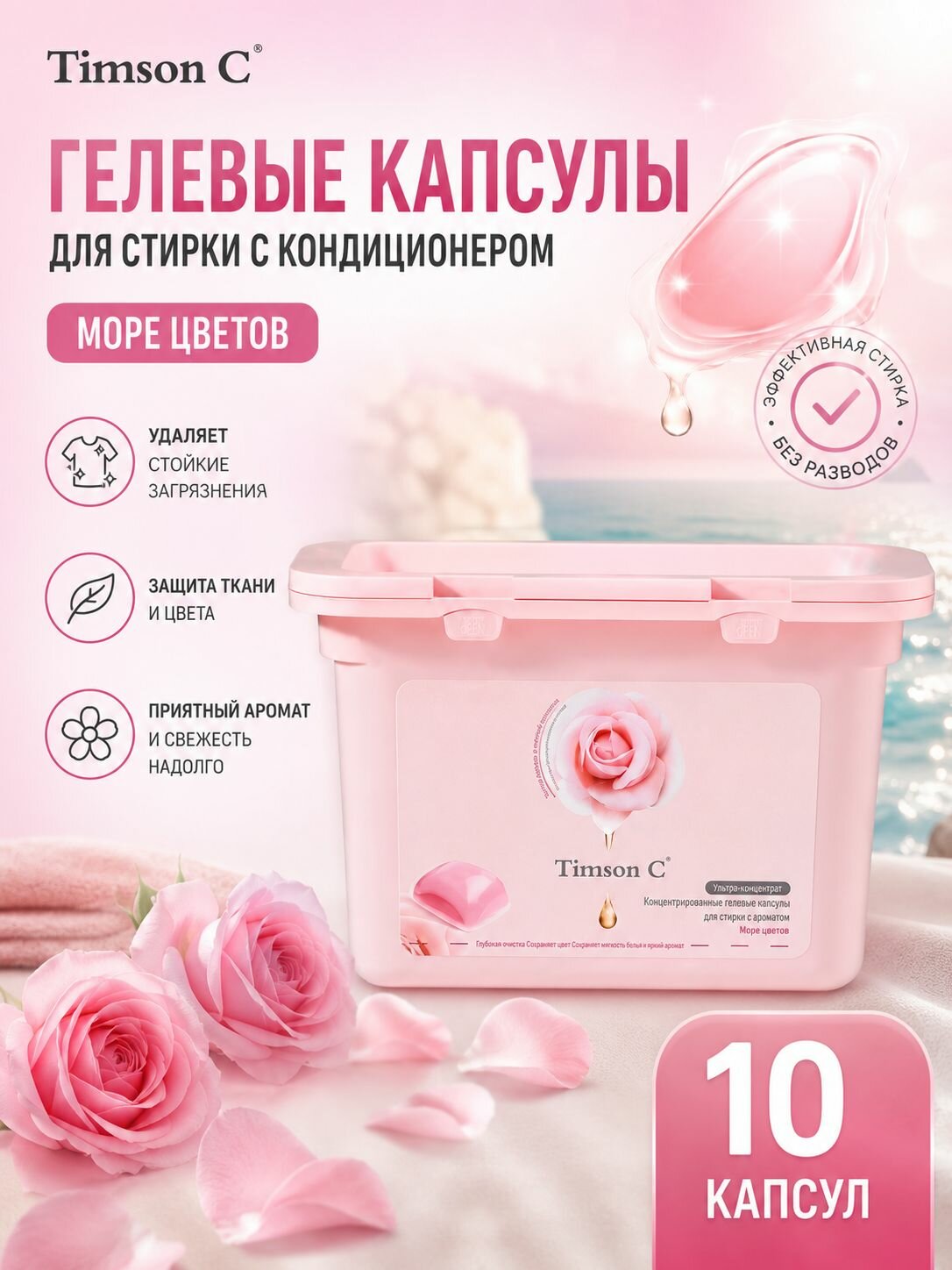 Timson C Гелевые капсулы для стирки с кондиционером Море цветов 10 шт