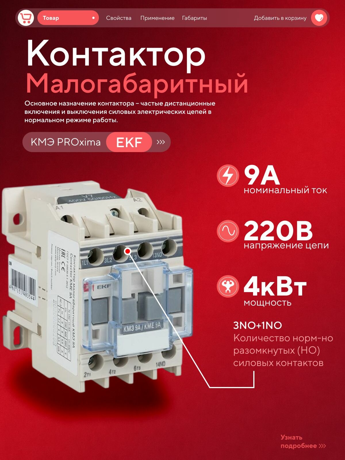 Контактор малогабаритный 3НО+1НО 9А 220В EKF PROxima