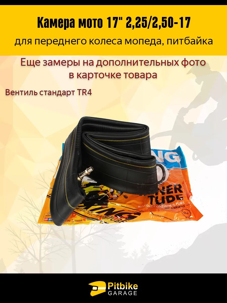 Камера переднего колеса питбайка r17