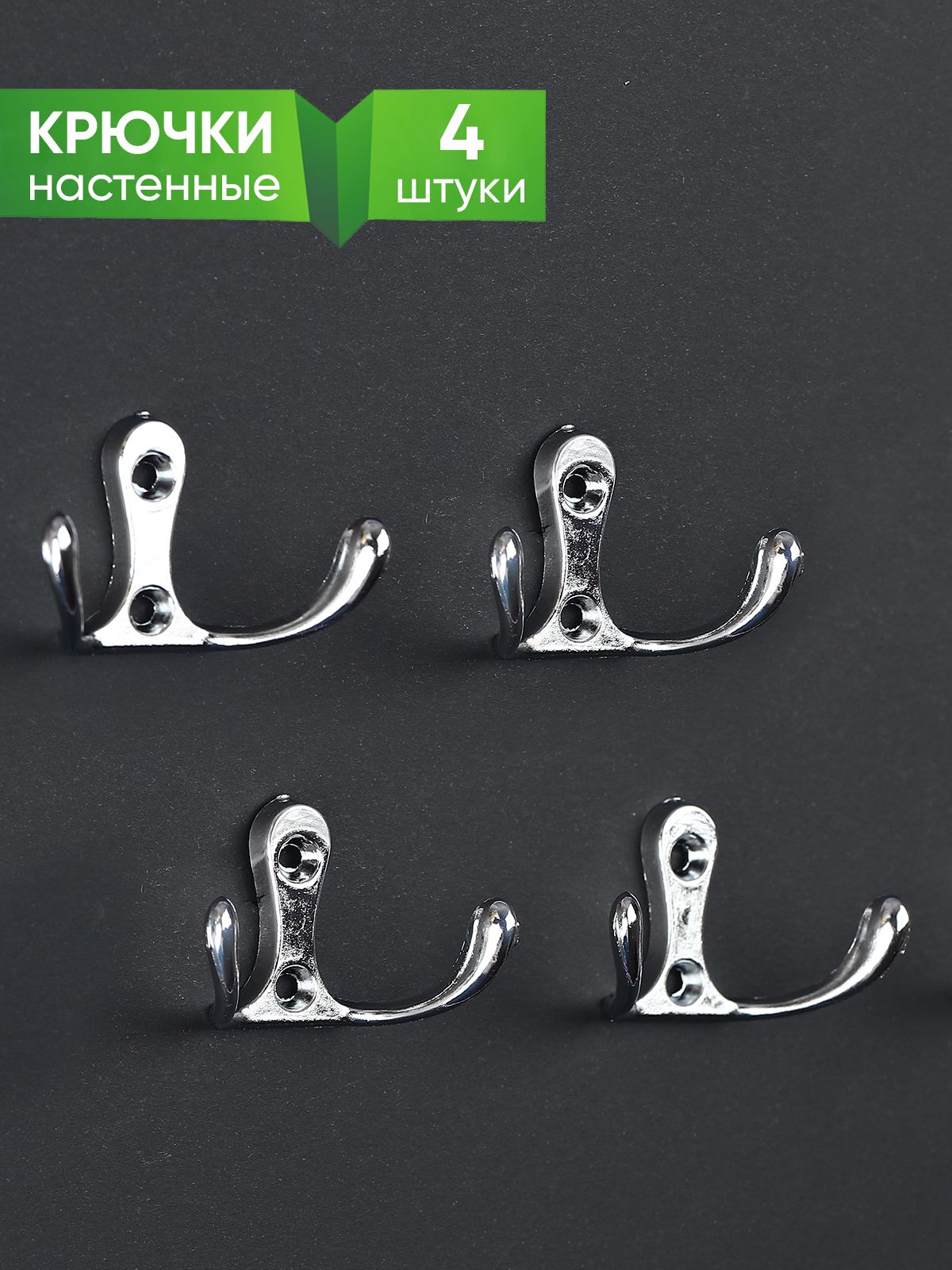 Крючки настенные в прихожую двухрожковые 3 см, 4 шт, цвет хром