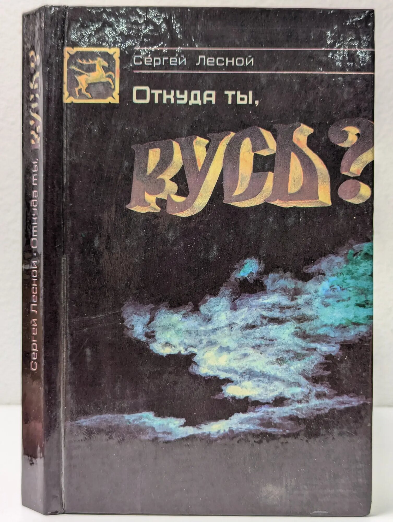 Откуда ты, Русь? Лесной Сергей 1995