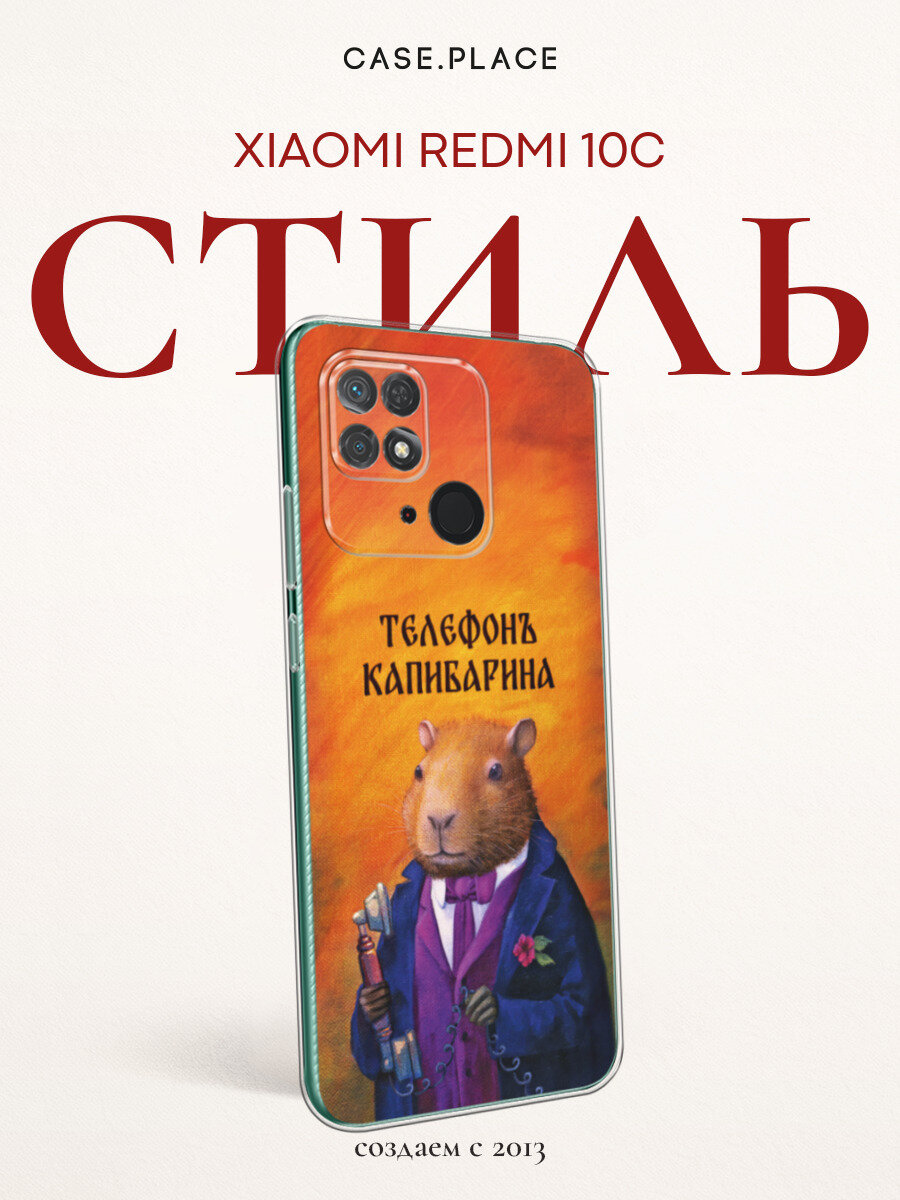Чехол на Xiaomi Redmi 10C / Сяоми Редми 10С с принтом Телефон капибарина