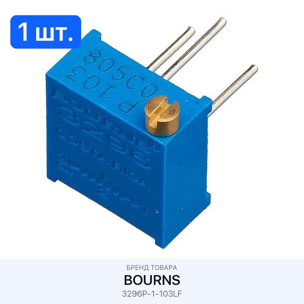 Резистор подстроечный 3296P-1-103LF Bourns