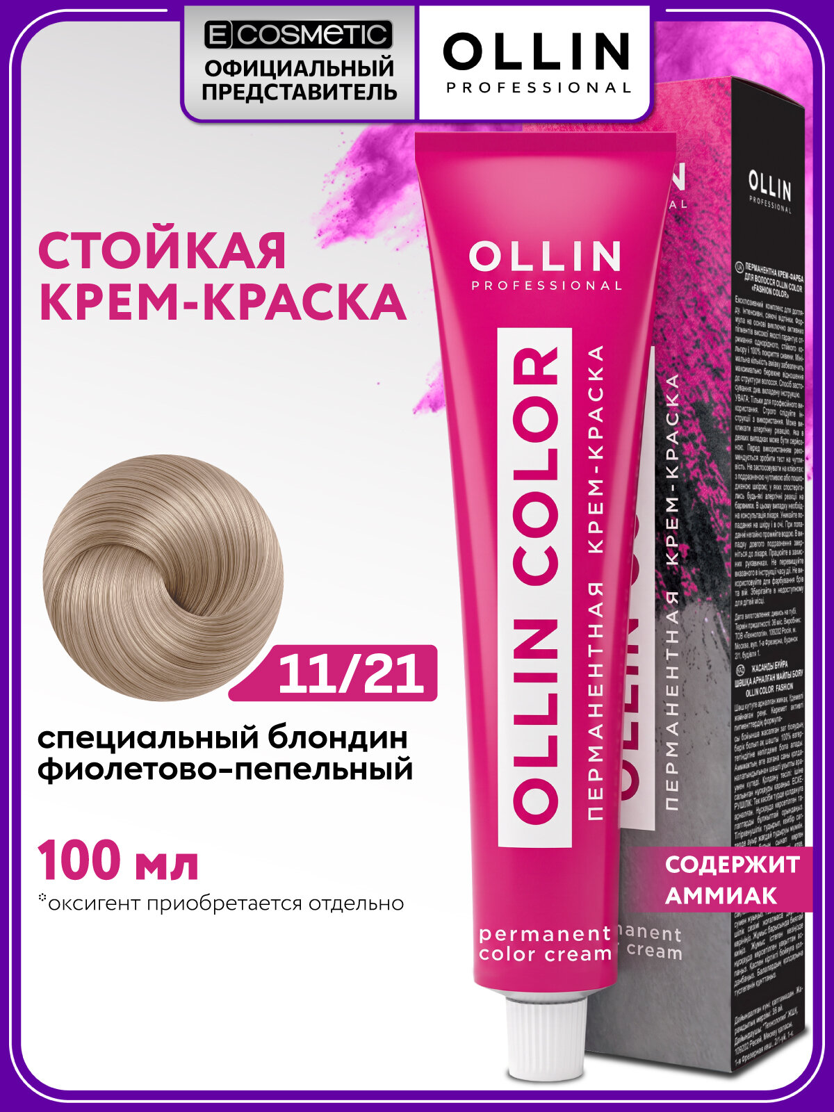 Краска для волос OLLIN PROFESSIONAL Ollin Color 11.21 специальный блондин фиолетово-пепельный 100 мл
