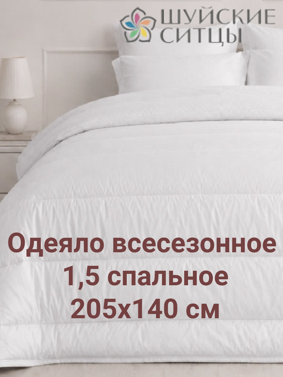 Одеяло всесезонное 1.5-спальное, поплин, 10090 (белый)