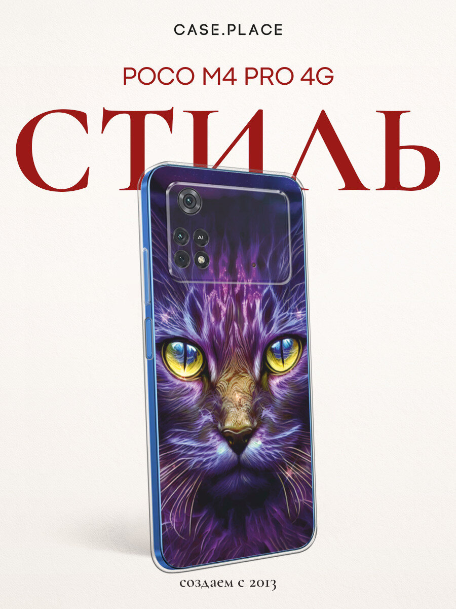 Чехол на Xiaomi Poco M4 Pro 4G / Поко М4 Про 4G с принтом Фантастический кот