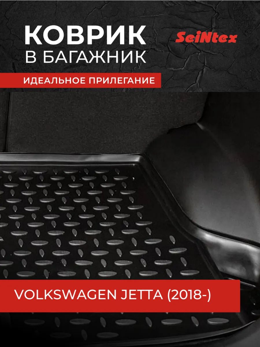 Коврик в багажник Фольксваген Джетта 7, VOLKSWAGEN JETTA VII (2018-), Seintex полиуретан