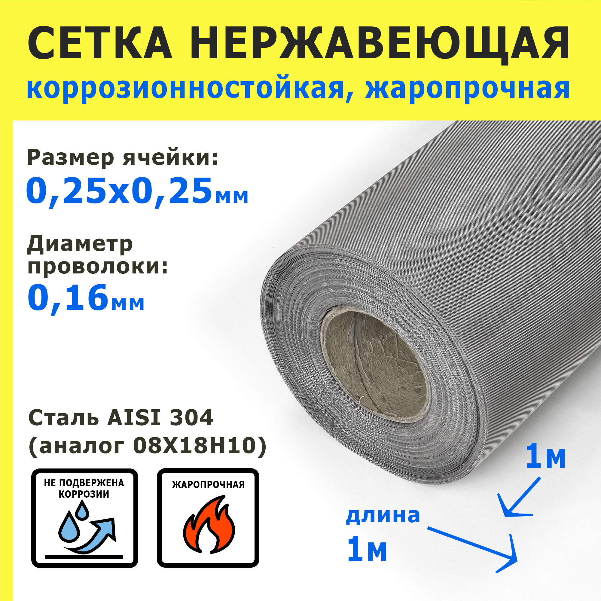 Сетка нержавеющая 0,25х0,25х0,16 мм для фильтрации, очистки. Cталь AISI 304 (08Х18Н10). Размер 1х1 метр.