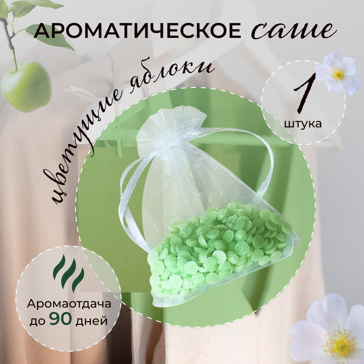 Ароматическое саше для белья